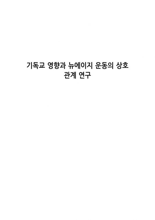 기독교 영향과 뉴에이지 운동의 상호 관계 연구