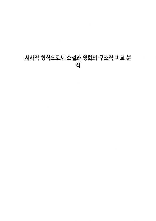 서사적 형식으로서 소설과 영화의 구조적 비교 분석