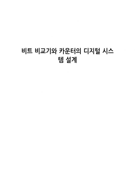 비트 비교기와 카운터의 디지털 시스템 설계