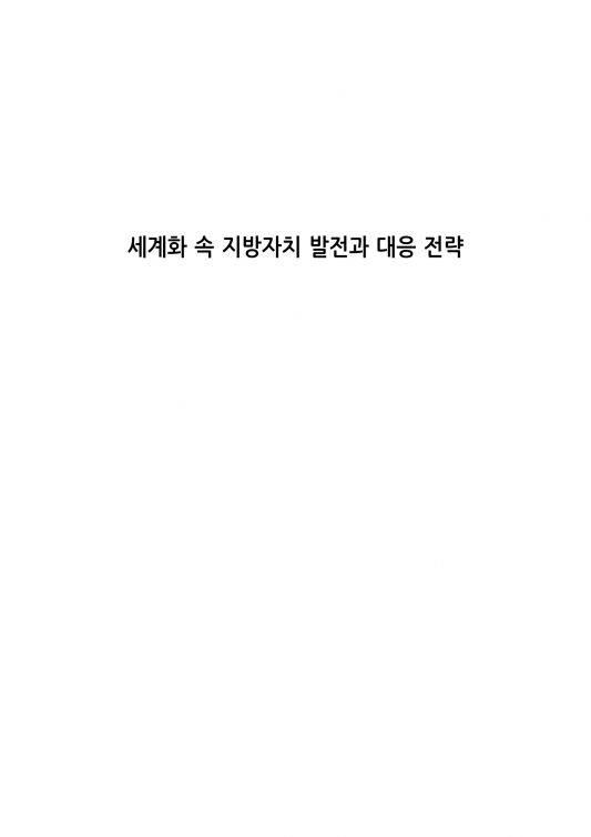 세계화 속 지방자치 발전과 대응 전략