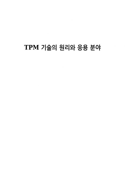 TPM 기술의 원리와 응용 분야