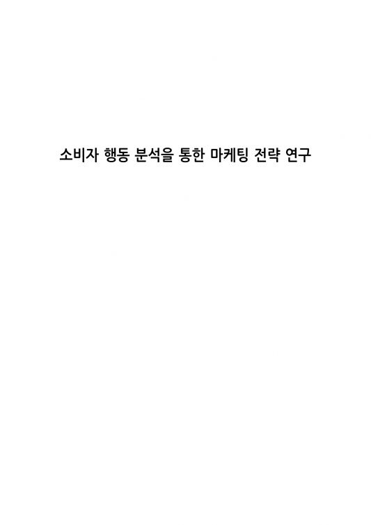 소비자 행동 분석을 통한 마케팅 전략 연구
