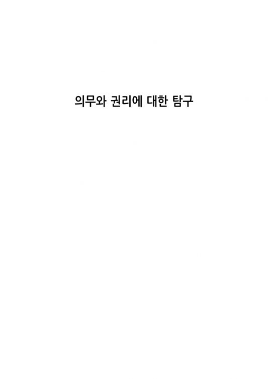 의무와 권리에 대한 탐구