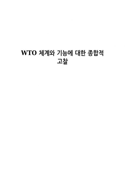 WTO 체계와 기능에 대한 종합적 고찰