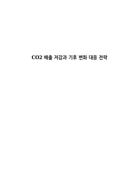 CO2 배출 저감과 기후 변화 대응 전략