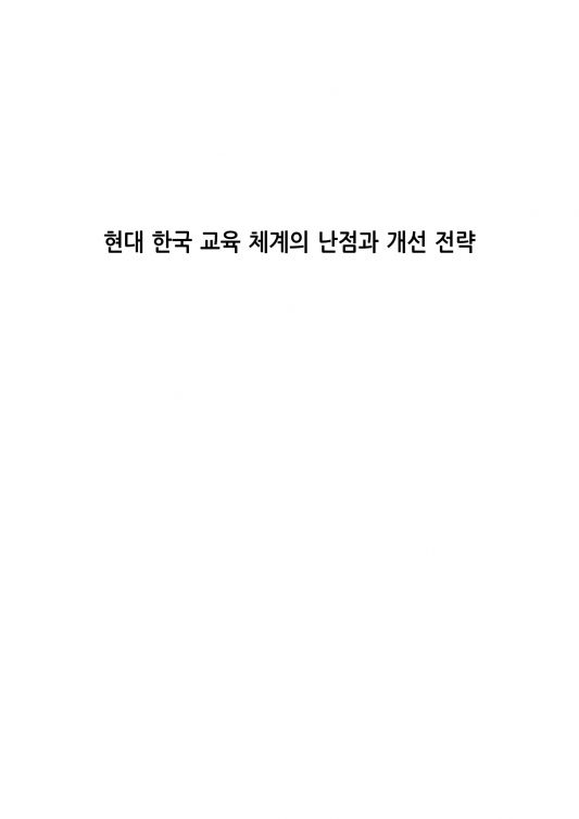 현대 한국 교육 체계의 난점과 개선 전략