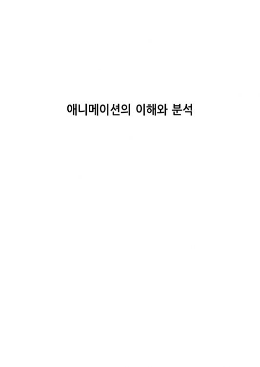 애니메이션의 이해와 분석