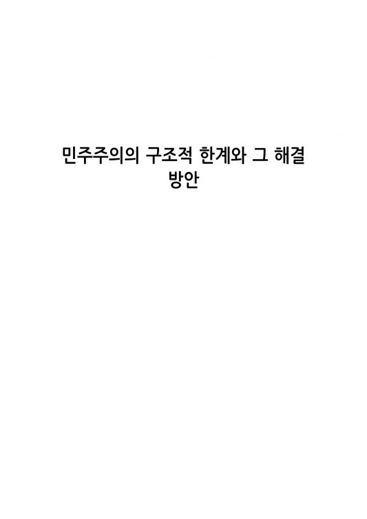 민주주의의 구조적 한계와 그 해결 방안