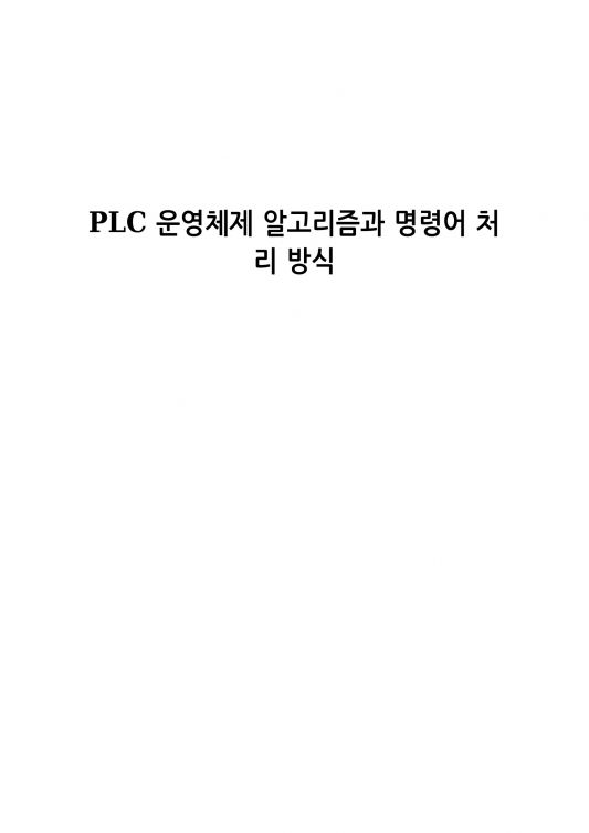 PLC 운영체제 알고리즘과 명령어 처리 방식