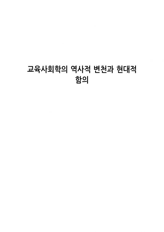 교육사회학의 역사적 변천과 현대적 함의