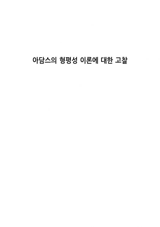 아담스의 형평성 이론에 대한 고찰
