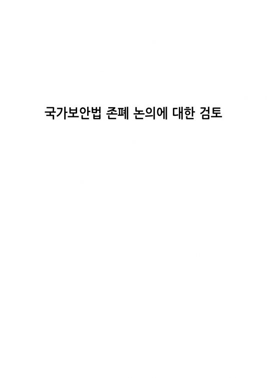 국가보안법 존폐 논의에 대한 검토