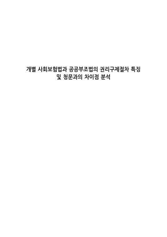 개별 사회보험법과 공공부조법의 권리구제절차 특징 및 청문과의 차이점 분석
