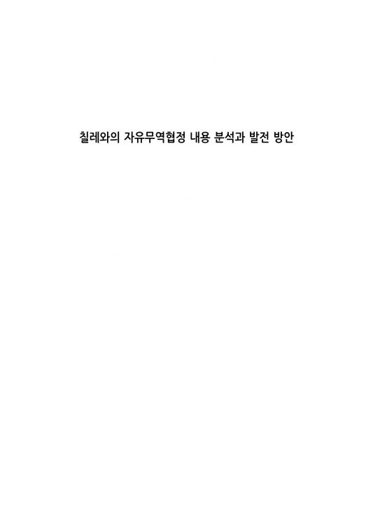 칠레와의 자유무역협정 내용 분석과 발전 방안
