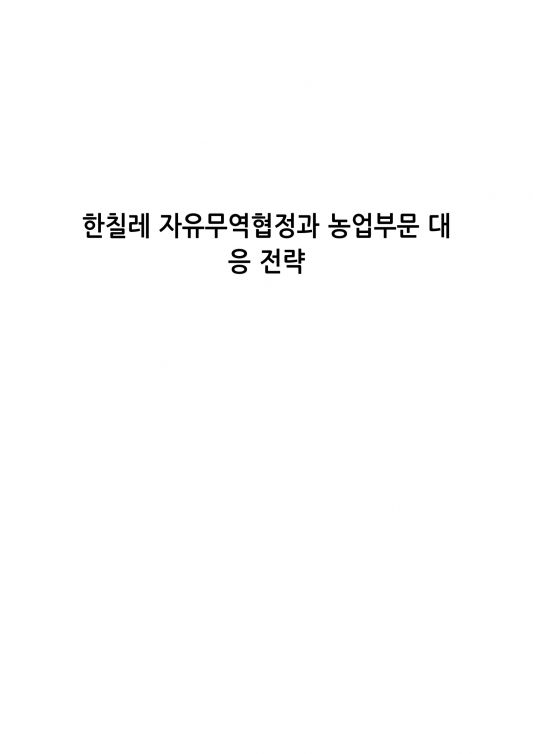 한칠레 자유무역협정과 농업부문 대응 전략
