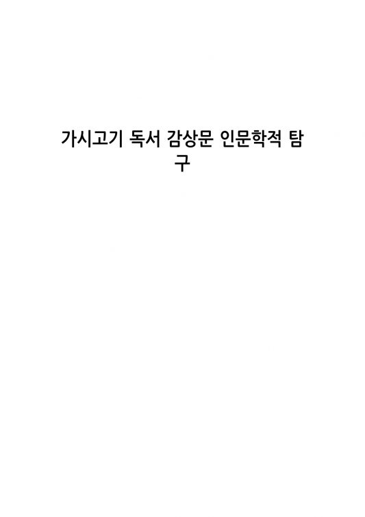 가시고기 독서 감상문 인문학적 탐구
