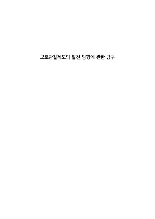 보호관찰제도의 발전 방향에 관한 탐구