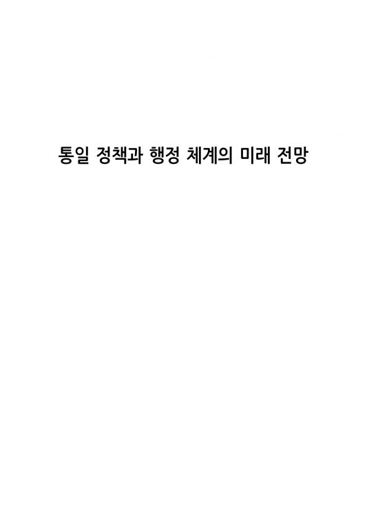 통일 정책과 행정 체계의 미래 전망