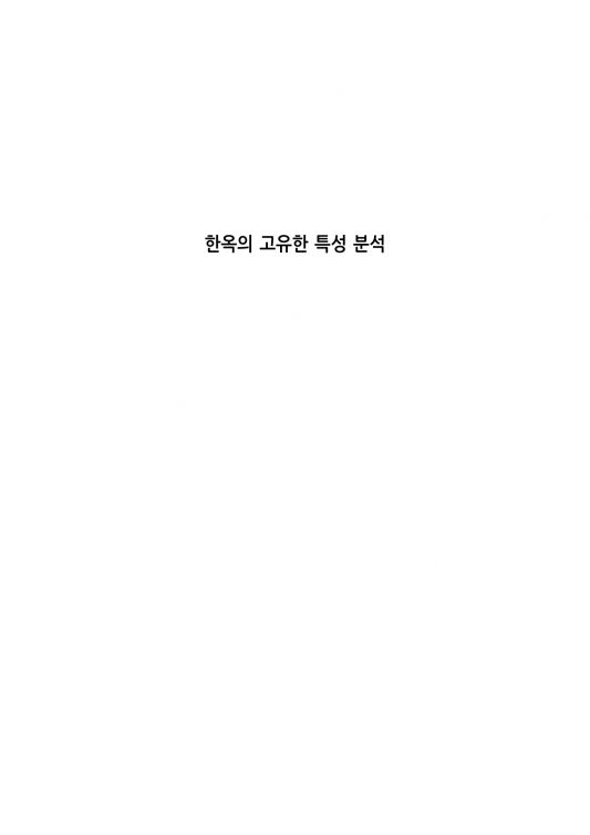 한옥의 고유한 특성 분석
