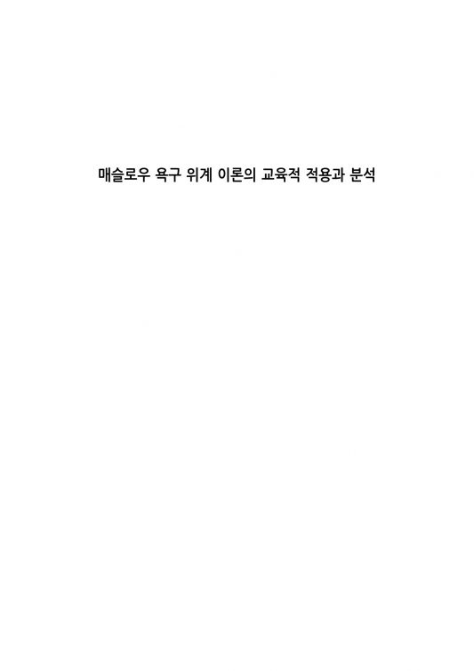매슬로우 욕구 위계 이론의 교육적 적용과 분석