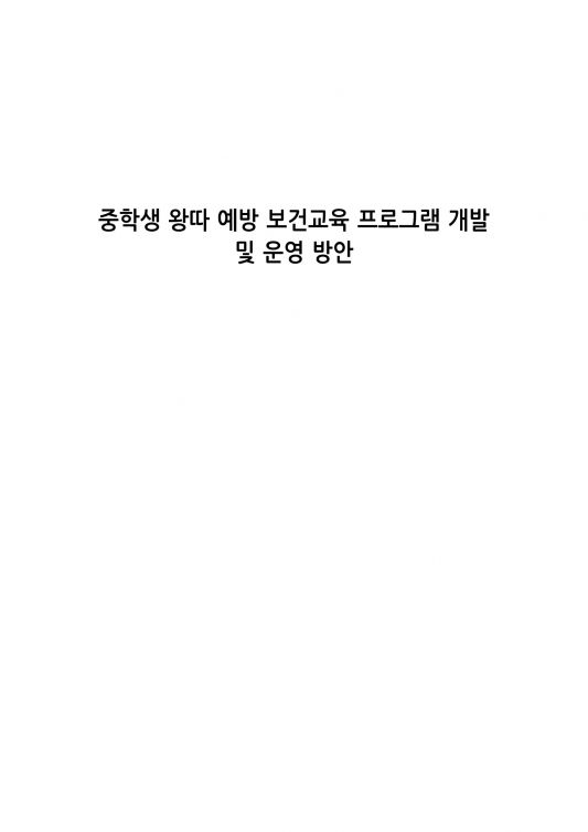 중학생 왕따 예방 보건교육 프로그램 개발 및 운영 방안