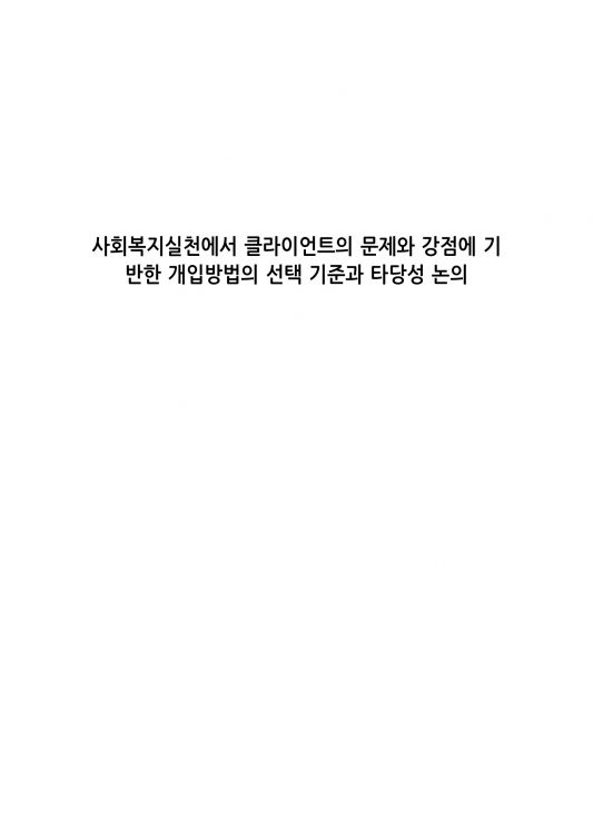 사회복지실천에서 클라이언트의 문제와 강점에 기반한 개입방법의 선택 기준과 타당성 논의