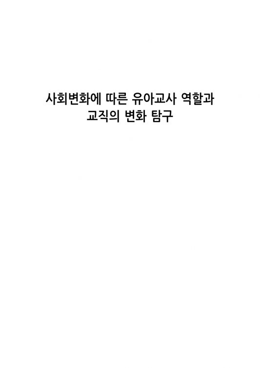 사회변화에 따른 유아교사 역할과 교직의 변화 탐구