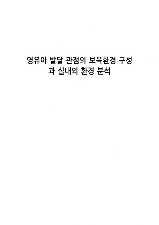 영유아 발달 관점의 보육환경 구성과 실내외 환경 분석