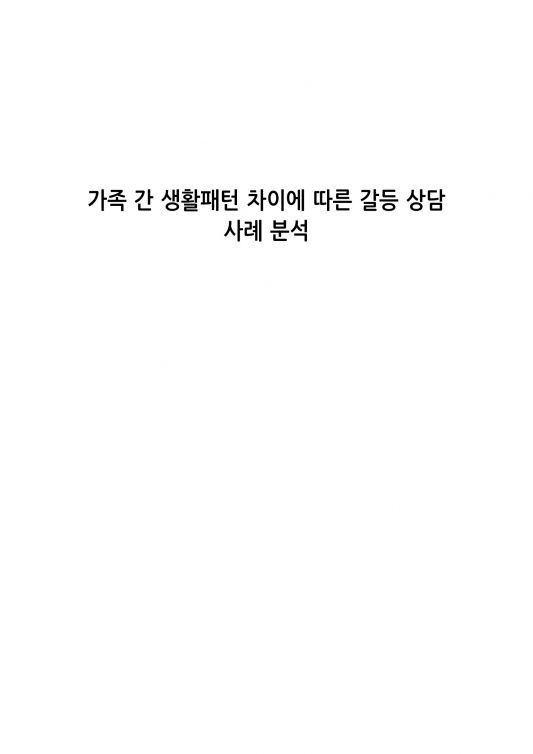가족 간 생활패턴 차이에 따른 갈등 상담 사례 분석