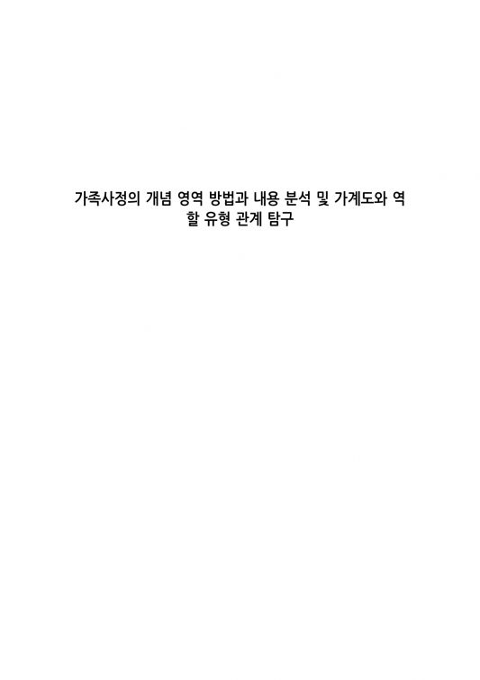 가족사정의 개념 영역 방법과 내용 분석 및 가계도와 역할 유형 관계 탐구