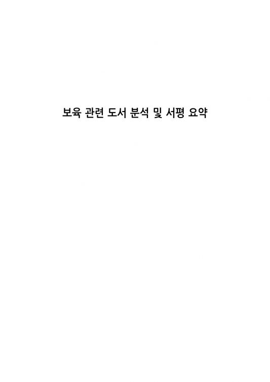 보육 관련 도서 분석 및 서평 요약