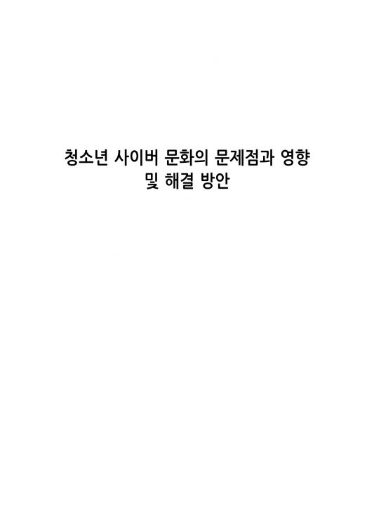 청소년 사이버 문화의 문제점과 영향 및 해결 방안