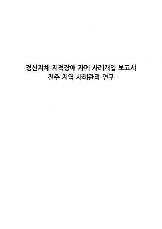 정신지체 지적장애 자폐 사례개입 보고서 전주 지역 사례관리 연구