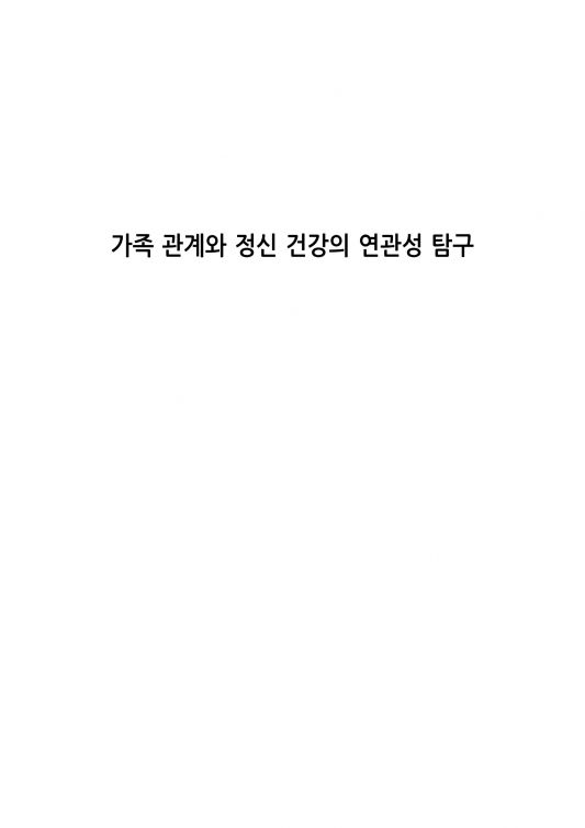 가족 관계와 정신 건강의 연관성 탐구