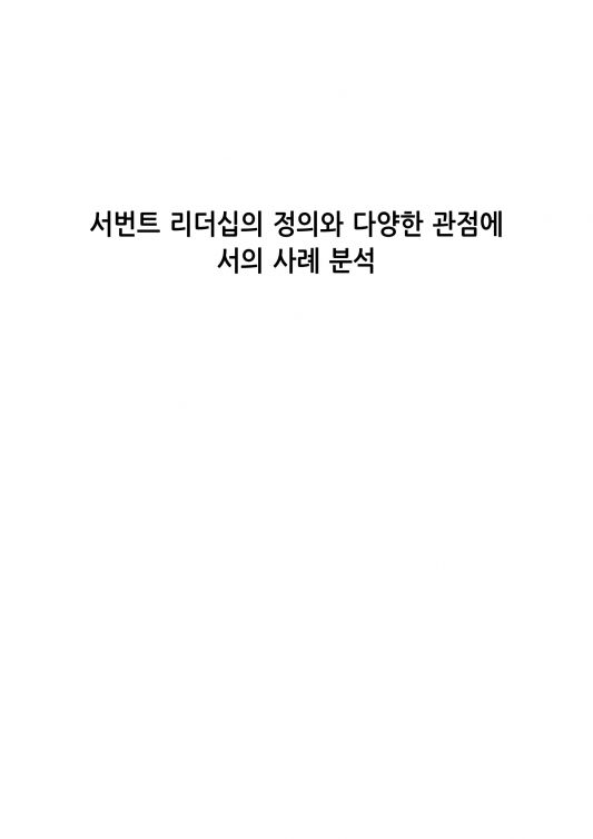 서번트 리더십의 정의와 다양한 관점에서의 사례 분석