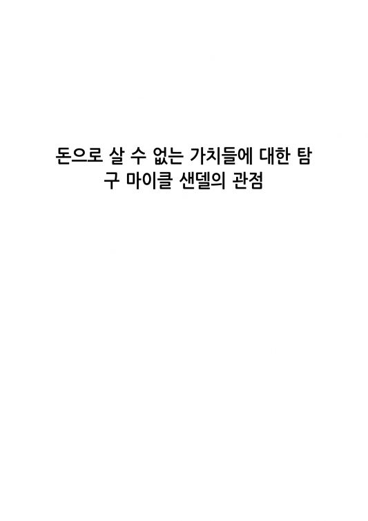 돈으로 살 수 없는 가치들에 대한 탐구 마이클 샌델의 관점