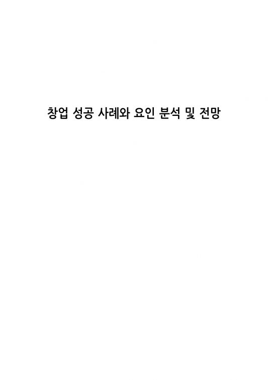 창업 성공 사례와 요인 분석 및 전망