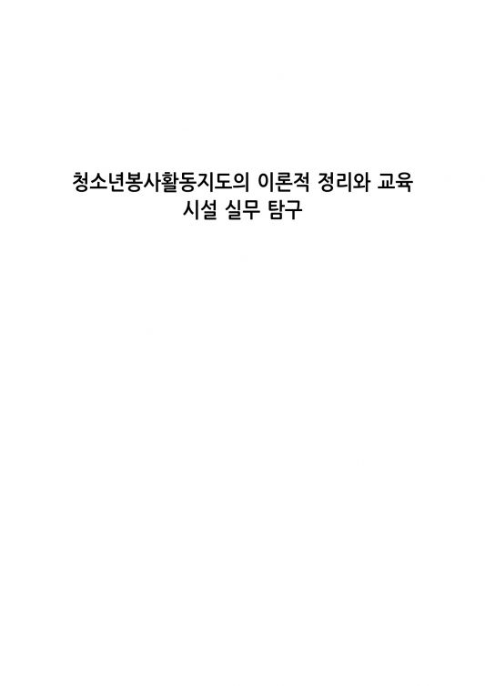 청소년봉사활동지도의 이론적 정리와 교육시설 실무 탐구