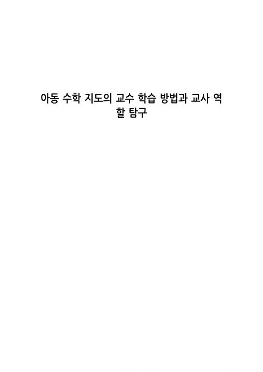 아동 수학 지도의 교수 학습 방법과 교사 역할 탐구