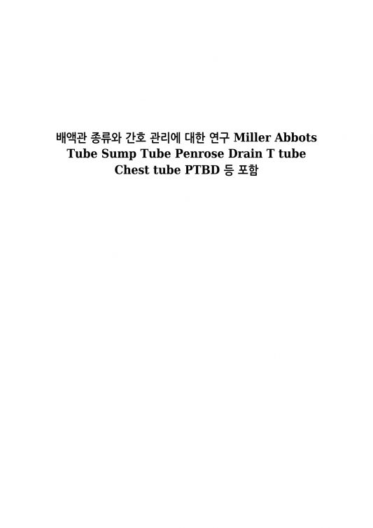 배액관 종류와 간호 관리에 대한 연구 Miller Abbots Tube Sump Tube Penrose Drain T tube Chest tube PTBD 등 포함