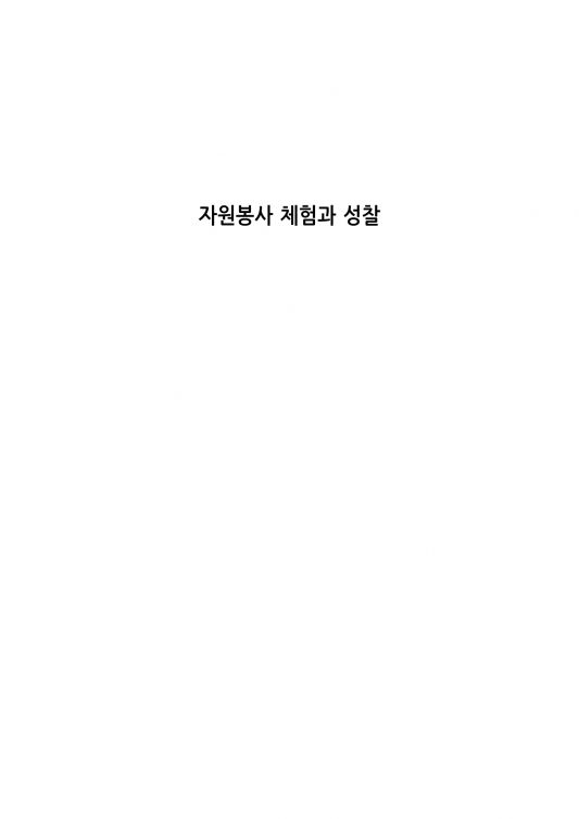 자원봉사 체험과 성찰