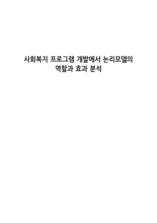 사회복지 프로그램 개발에서 논리모델의 역할과 효과 분석