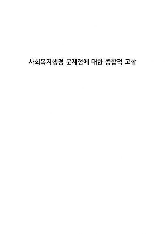사회복지행정 문제점에 대한 종합적 고찰