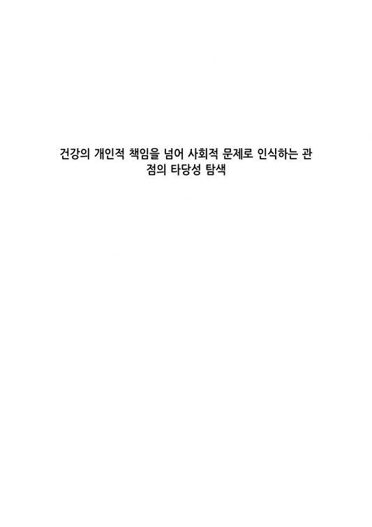건강의 개인적 책임을 넘어 사회적 문제로 인식하는 관점의 타당성 탐색