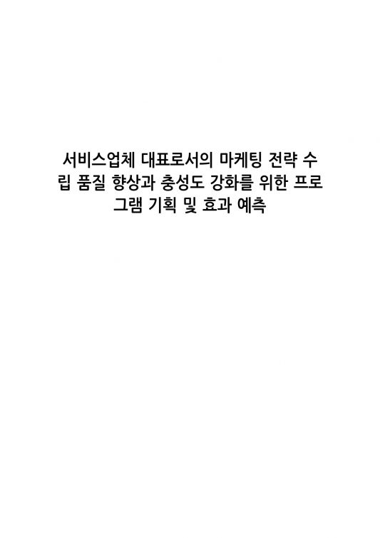 서비스업체 대표로서의 마케팅 전략 수립 품질 향상과 충성도 강화를 위한 프로그램 기획 및 효과 예측