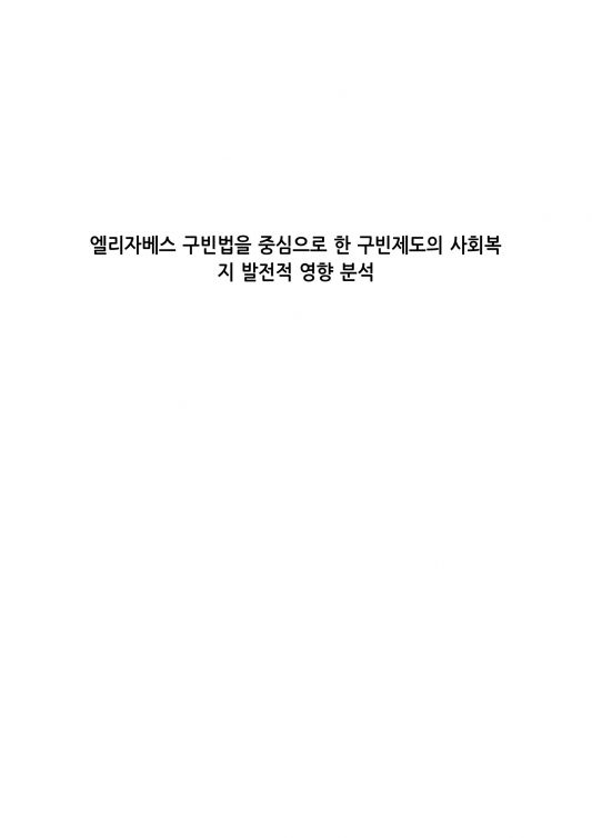 엘리자베스 구빈법을 중심으로 한 구빈제도의 사회복지 발전적 영향 분석