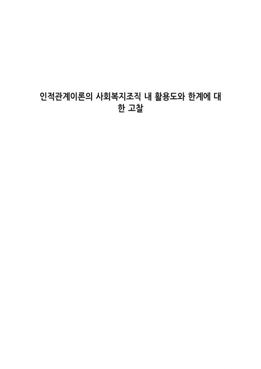 인적관계이론의 사회복지조직 내 활용도와 한계에 대한 고찰