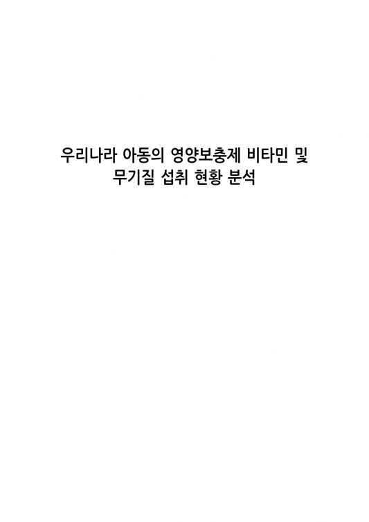 우리나라 아동의 영양보충제 비타민 및 무기질 섭취 현황 분석