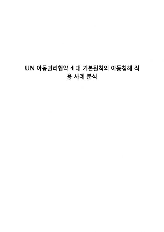 UN 아동권리협약 4대 기본원칙의 아동침해 적용 사례 분석