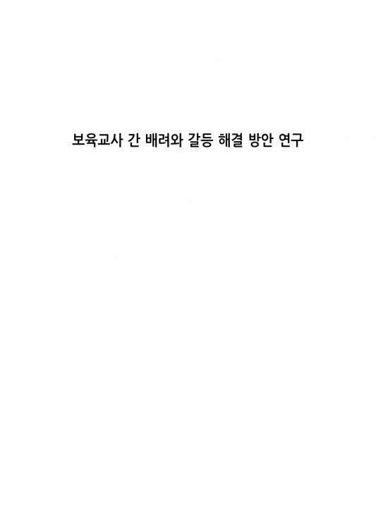 보육교사 간 배려와 갈등 해결 방안 연구